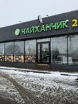 Чайханчик (No:21, mikrorayon Podrezkovo, kvartal Kirillovka), fast food  Himki'den