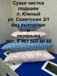 Сухая чистка подушек (Sovetskaya ulitsa No:3/1, Vilage of Yuzhniyi), kuru temizlemeciler  Krasnodarski krayından