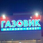 Газовик (Bolshaya Krasnaya ulitsa No:30, selo Vysokaya Gora), gaz ekipmanları  Tataristan'dan