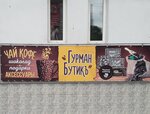 Gurman Butik (Skorikova Street No:17А), çay mağazaları  Belogorsk'tan