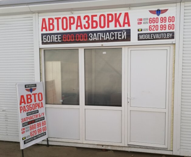 Çıkma yedek parça Vitebskauto.by, Moguilev, foto