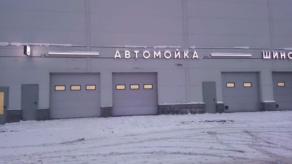 Oto yıkama Четыре сезона, Moskova, foto