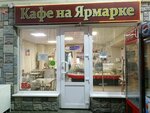 На Ярмарке (Donbasskaya Street No:23), kafe  Voronej'den