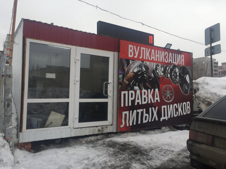 Oto lastik tamiri Шиномонтаж, Saratov, foto