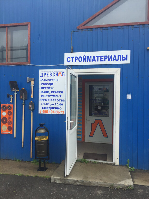 i̇nşaat malzemeleri toptan Древснаб, Koroliov, foto