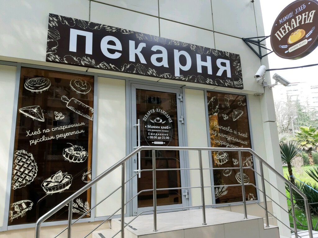 Ekmek fırını Мамин хлеб, Soçi, foto