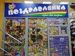 Pozdravlyayka, magazin (Lenina Avenue No:10), hediyelik eşya mağazaları  Tver'den
