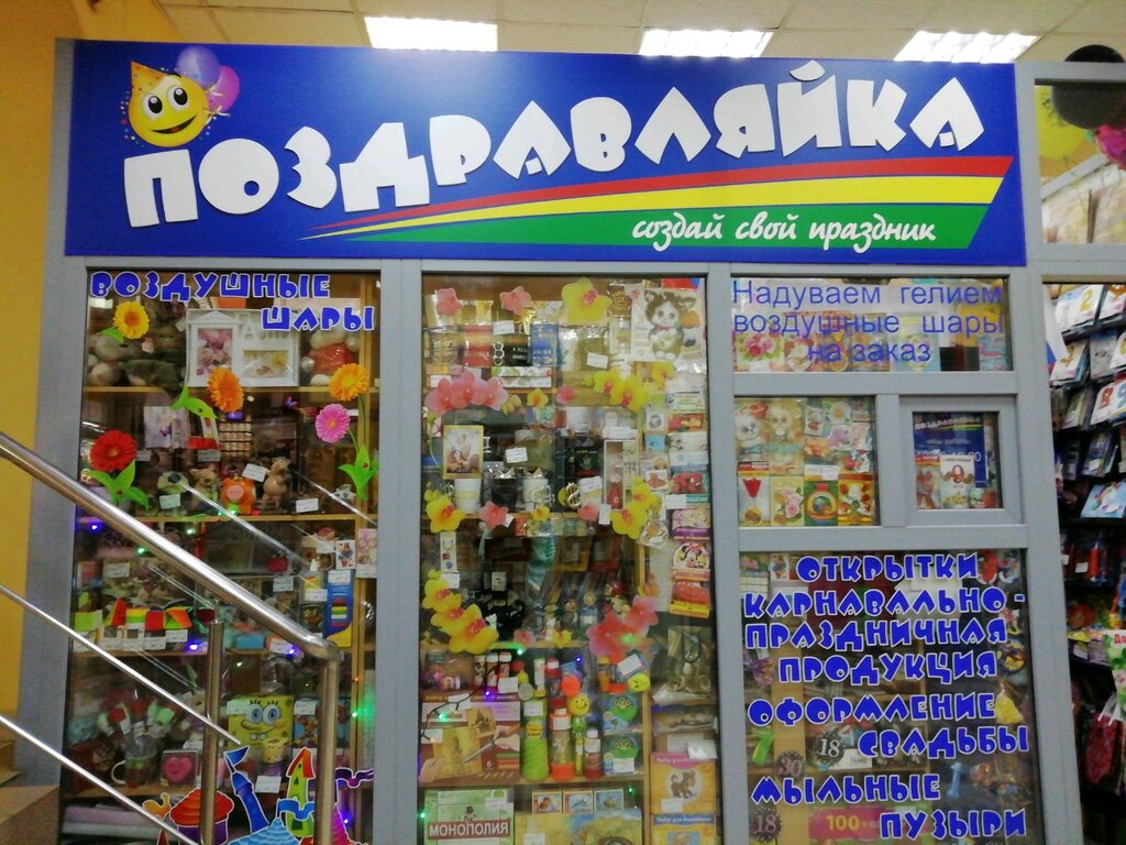 Kutlama ürünleri Pozdravlyayka, magazin, Tver, foto