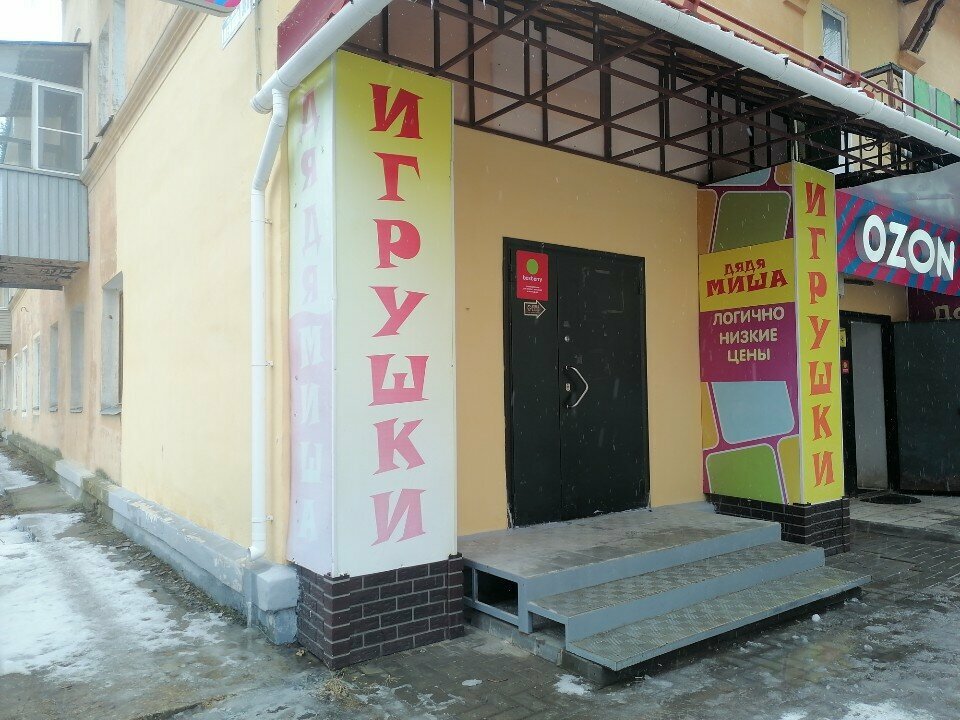 Çocuk oyunları ve oyuncakları Дядя Миша, Kovrov, foto
