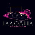 Illumina (Respubliki Street No:252Ас1), detaylı oto bakımı  Tiumen'den