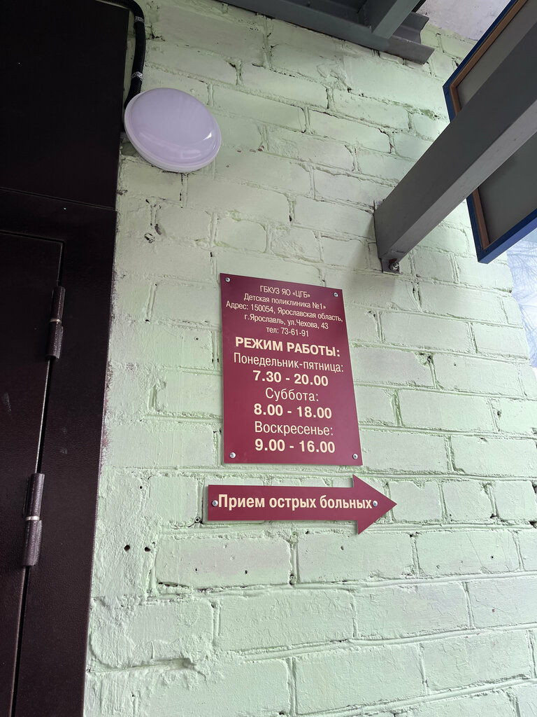 Çocuk poliklinikleri Детская поликлиника № 1, педиатрическое отделение, Yaroslavl, foto