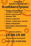КлабАвтоТранс (vulica Karla Marksa No:9Ак3), otomobil servisi  Vitebsk'ten