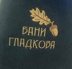 Бани Гладкова (Nizhniy Novgorod Region, Gorodetskiy munitsipalny okrug, Zavolzhye, mikrorayon Tsentralny), hamamlar  Zavoljye'den