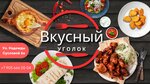 Delicious corner (Nadezhdy Suslovoy Street No:6А), fast food  Nijni Novgorod'dan