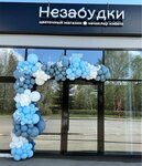 Незабудки (Republic of Tatarstan, Yelabuga, Neftyanikov Avenue), çiçekçiler  Alabuğa'dan
