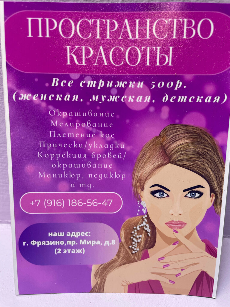Güzellik salonu Пространство красоты, Friazino, foto