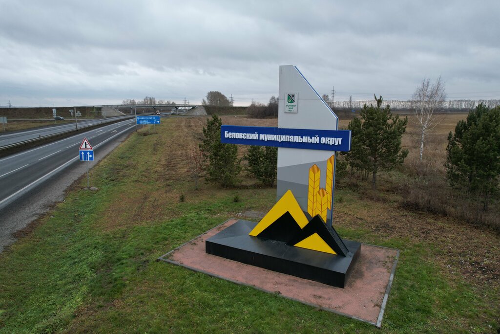 Giriş işareti Беловский муниципальный округ, , foto