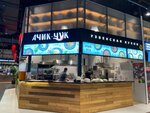 Ачик-Чук (Savushkina Street No:141), fast food  Saint‑Petersburg'dan