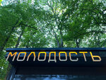 Молодость (Shpakovskaya Street No:111к8), kafe  Stavropol'dan