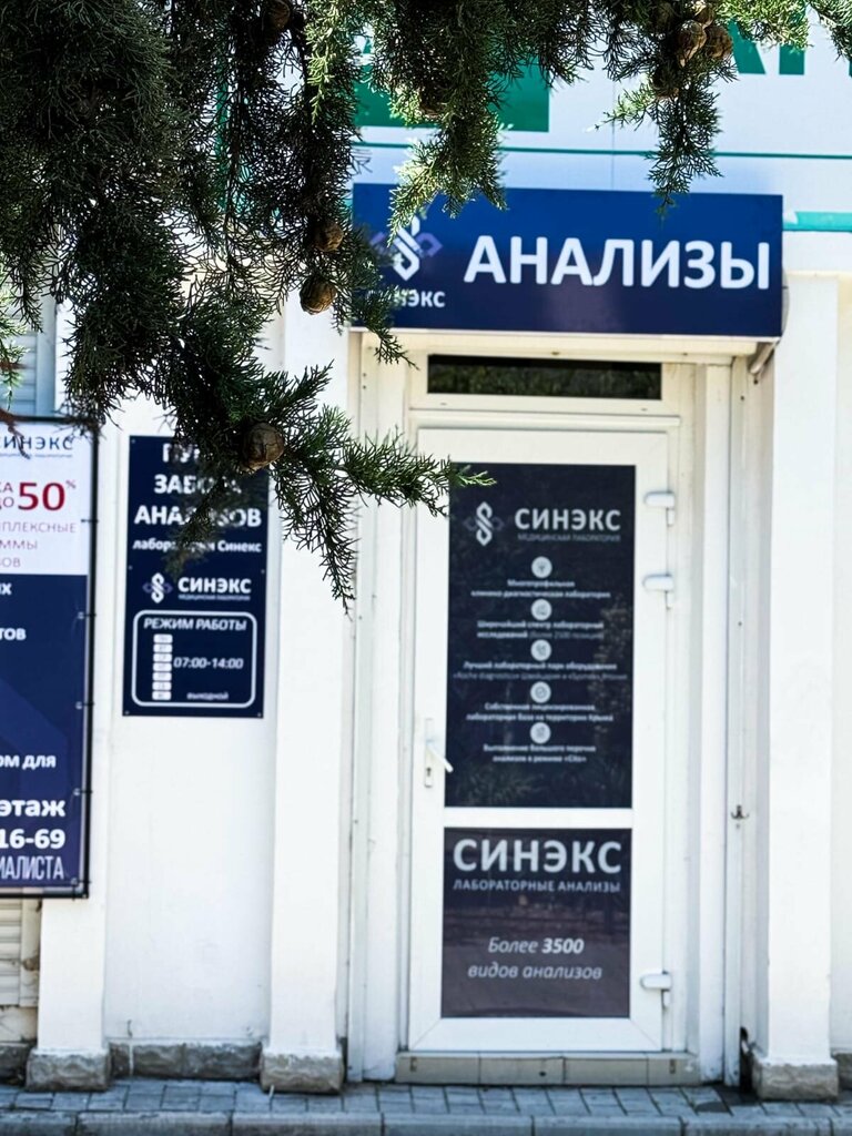 Tıbbi laboratuvarlar Синэкс, Sevastopol, foto
