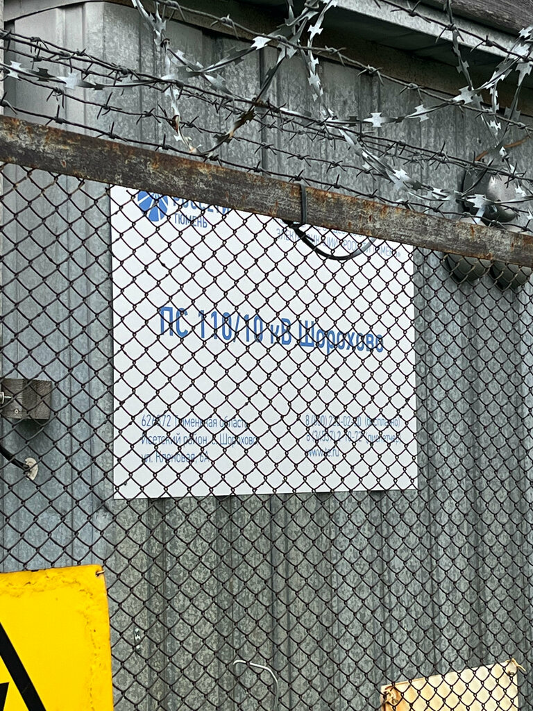 Mühendislik altyapısı Электрическая подстанция Шорохово, Tümen (Tiumenskaya) oblastı, foto