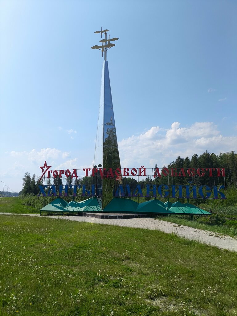 Giriş işareti Ханты-Мансийск, Hantı‑Mansi, foto