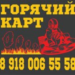 HotKart (Krasnodar Territory, Goryachiy Klyuch, M-4 Don, 1387-y kilometr), karting  Goriaçi Kliuç'tan