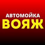 Вояж (Ishim, ulitsa Lenina, 81с5), car wash  İşim'den