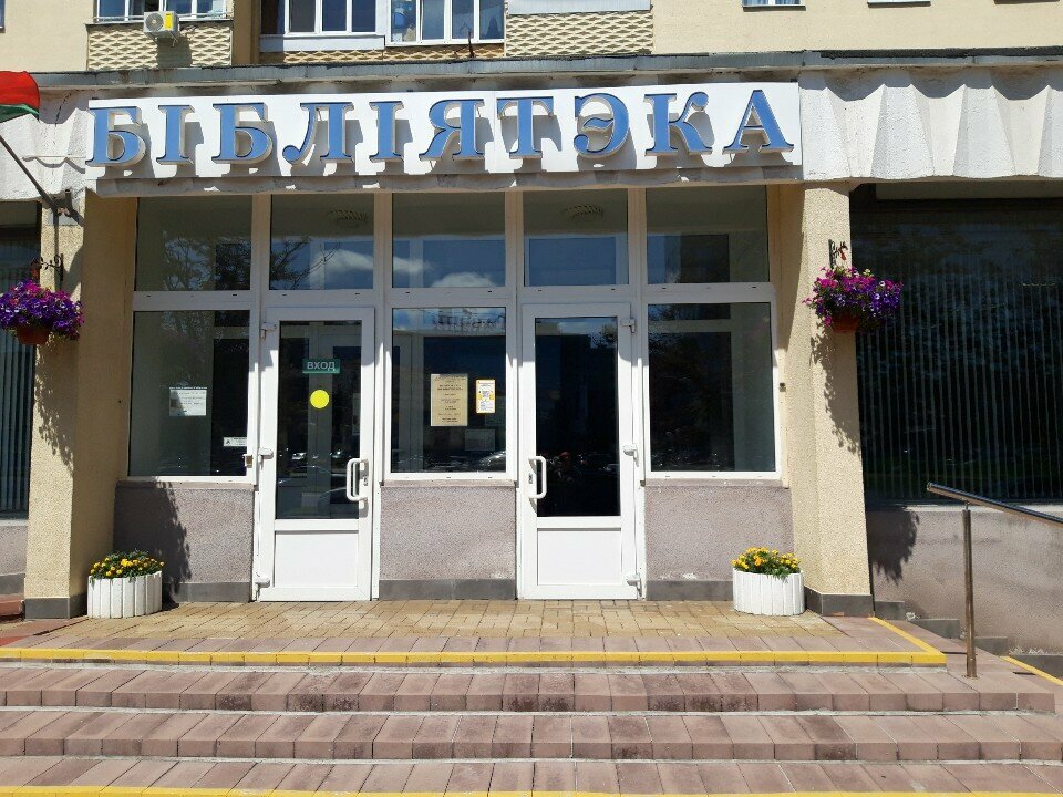 Kütüphaneler Library No. 14 named after F. Bahuševič, Minsk, foto