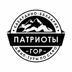 Mountain patriots (ulitsa Kalinina No:158/1), seyahat acenteleri  Nalchik'ten