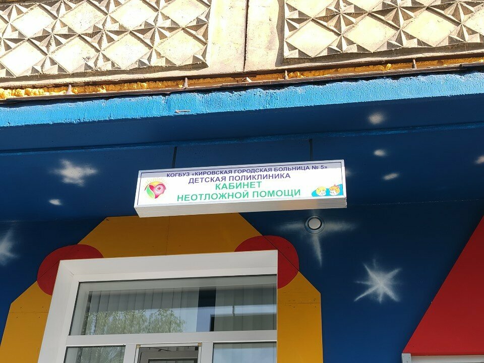Çocuk poliklinikleri Кировская городская больница № 5, кабинет неотложной помощи, Kirov, foto