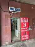 Табак 24 (Narodnaya Street No:73), tütün, sigara mağazaları  Saint‑Petersburg'dan