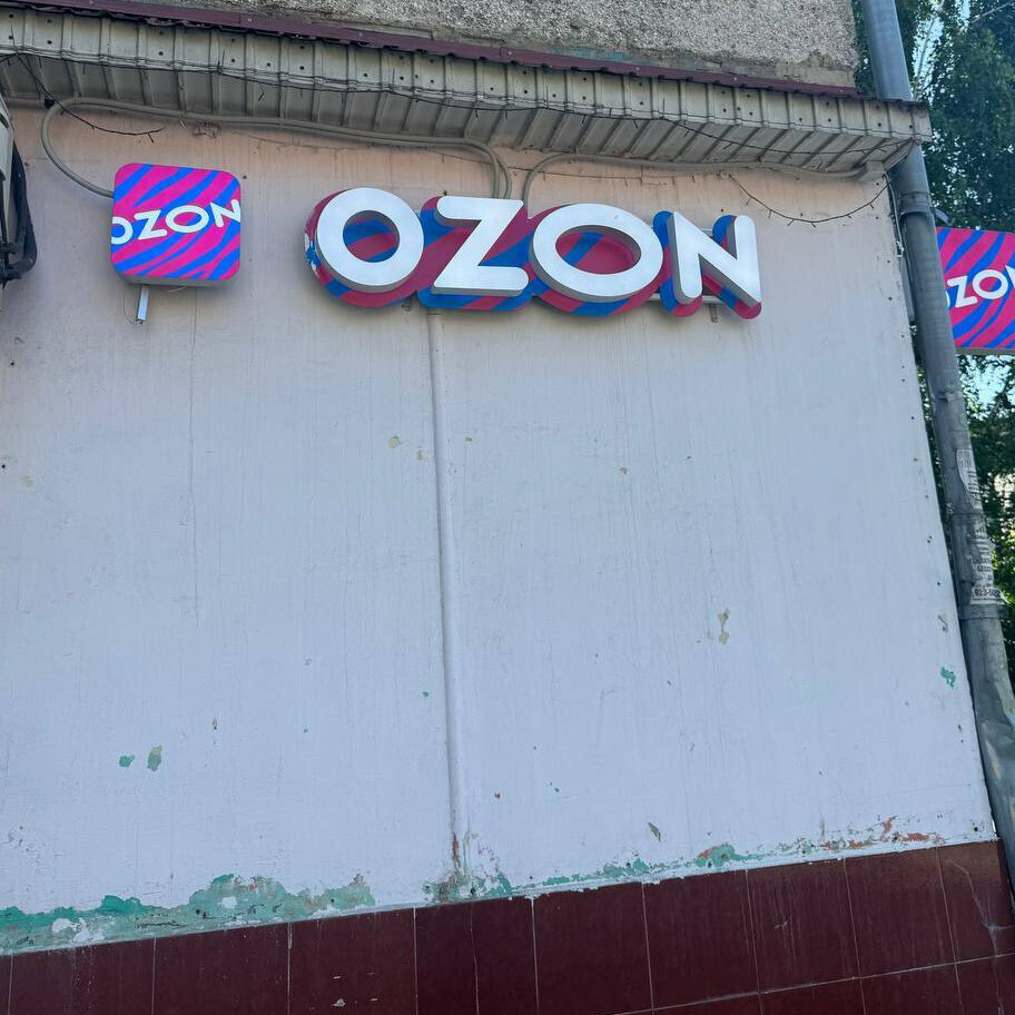 Teslimat noktası Ozon, Leninsk‑Kuznetski, foto
