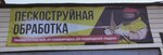 Пескоструйная обработка (Yaroslavl Region, Rostov municipal district, gorodskoye poseleniye Rostov), torna işleri  Rostov'dan