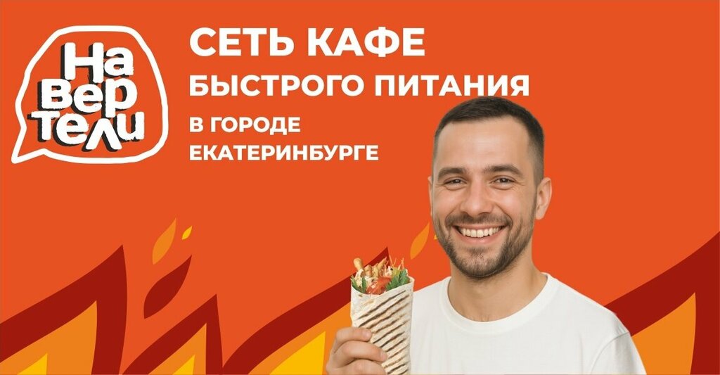 Fast food Naverteli, Yekaterinburg, foto