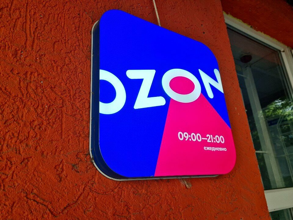 Teslimat noktası Ozon, Saratov, foto