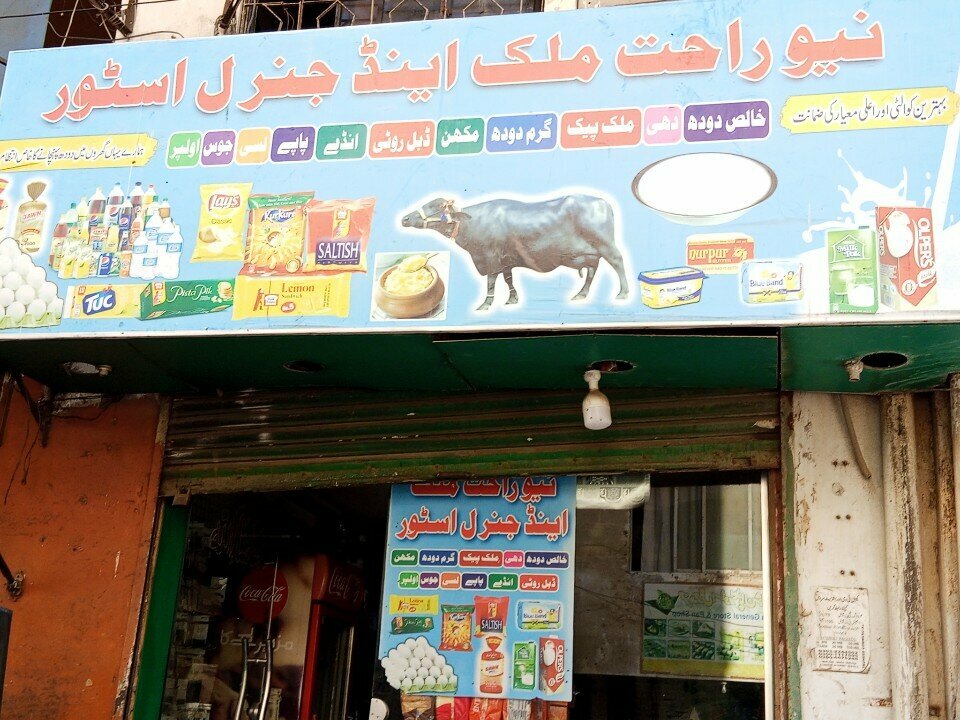 Süt ürünleri satış mağazaları New rahat, Karaçi, foto