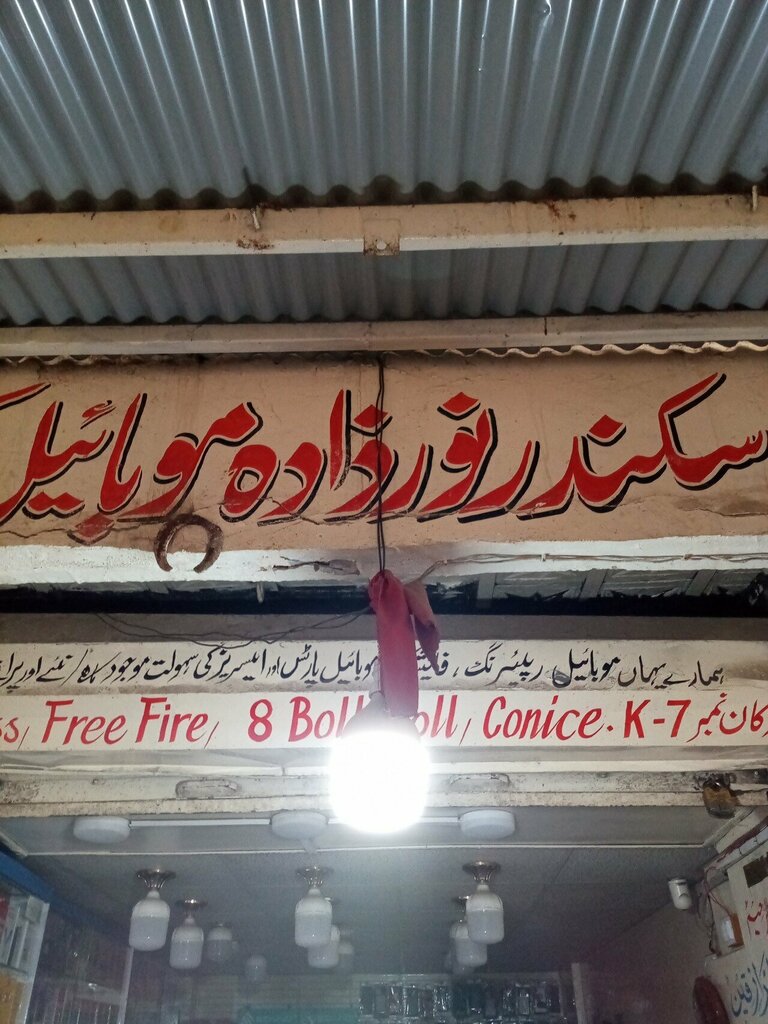 Cep telefonu ve aksesuarları satış mağazaları Sikandar noorzada mobile shop, Karaçi, foto