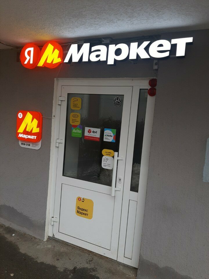 Teslimat noktası Авито, Ufa, foto