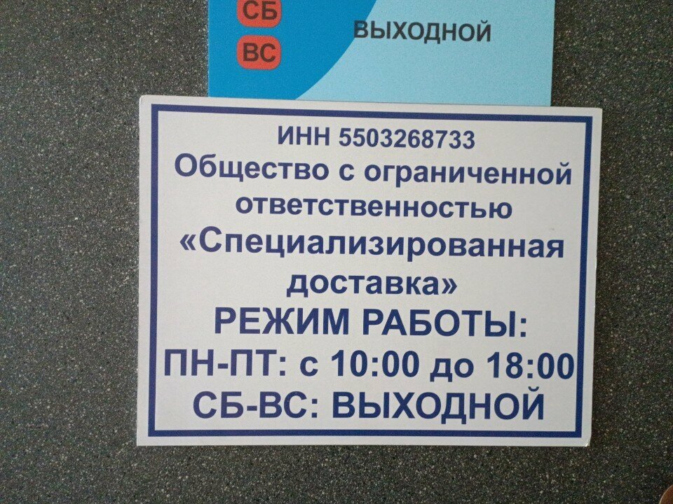 Yönetim ofisi Специализированная доставка, Omsk, foto
