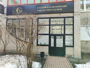 Go Estetic (Pushkinskaya Street No:67), kozmetoloji, kozmetik salonları  Izhevsk'ten