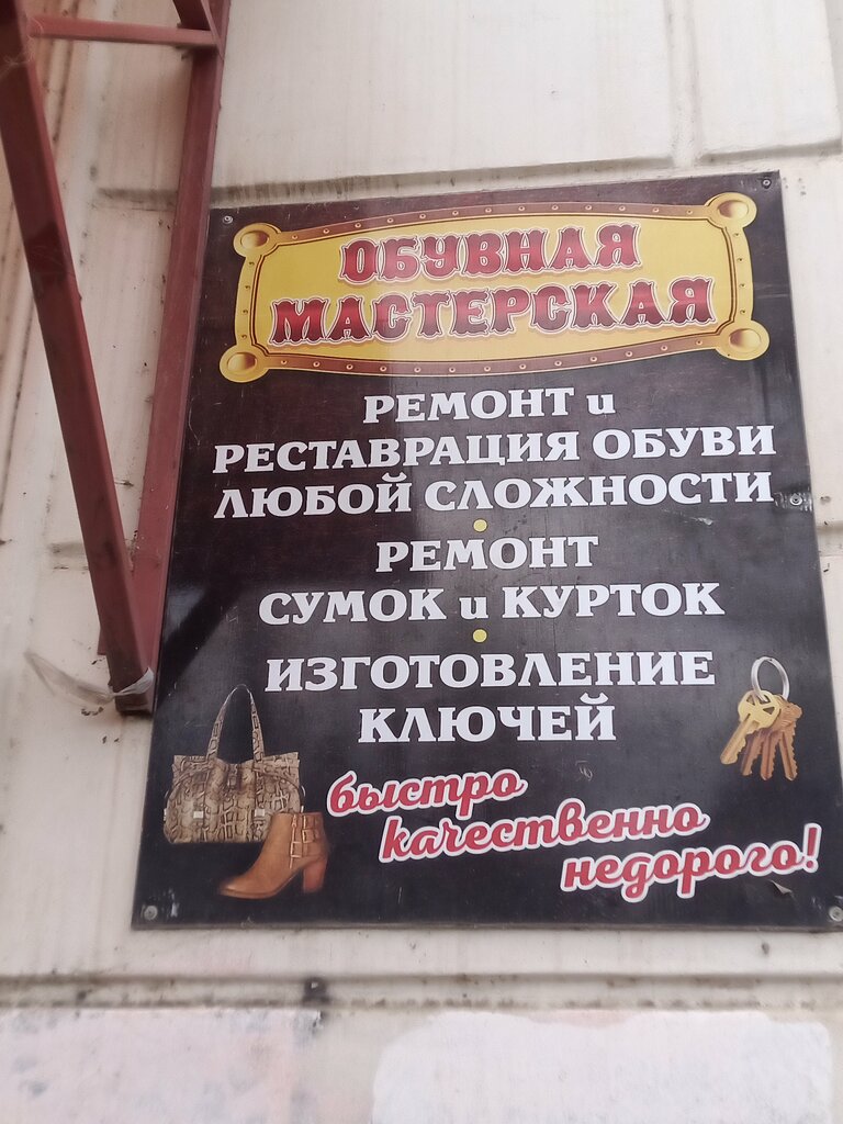 Ayakkabı tamiri Обувная мастерская, Volgograd, foto