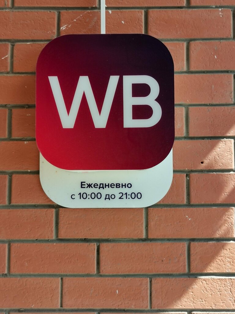 Teslimat noktası Wildberries.ru, Volgograd, foto