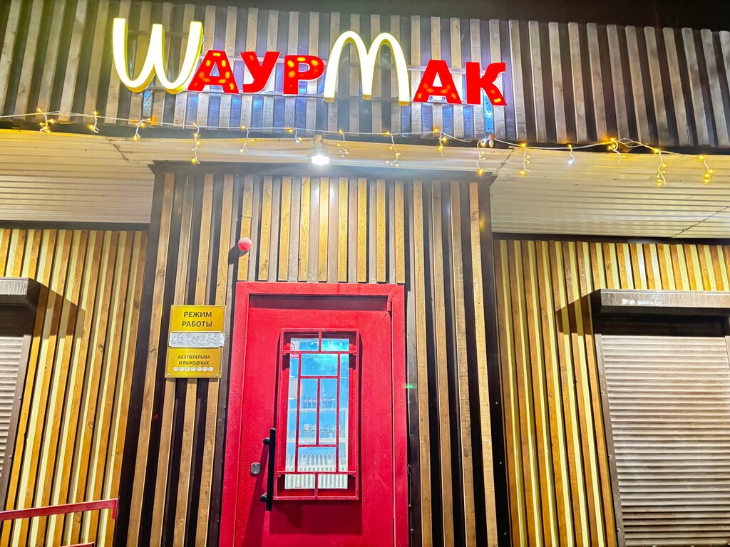 Fast food Шаурмак, Cherepovets, foto