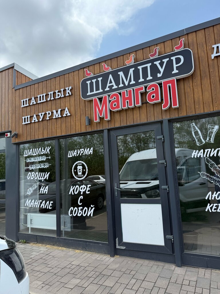 Kafe Shampur-Mangal, Rostovskaya oblastı, foto