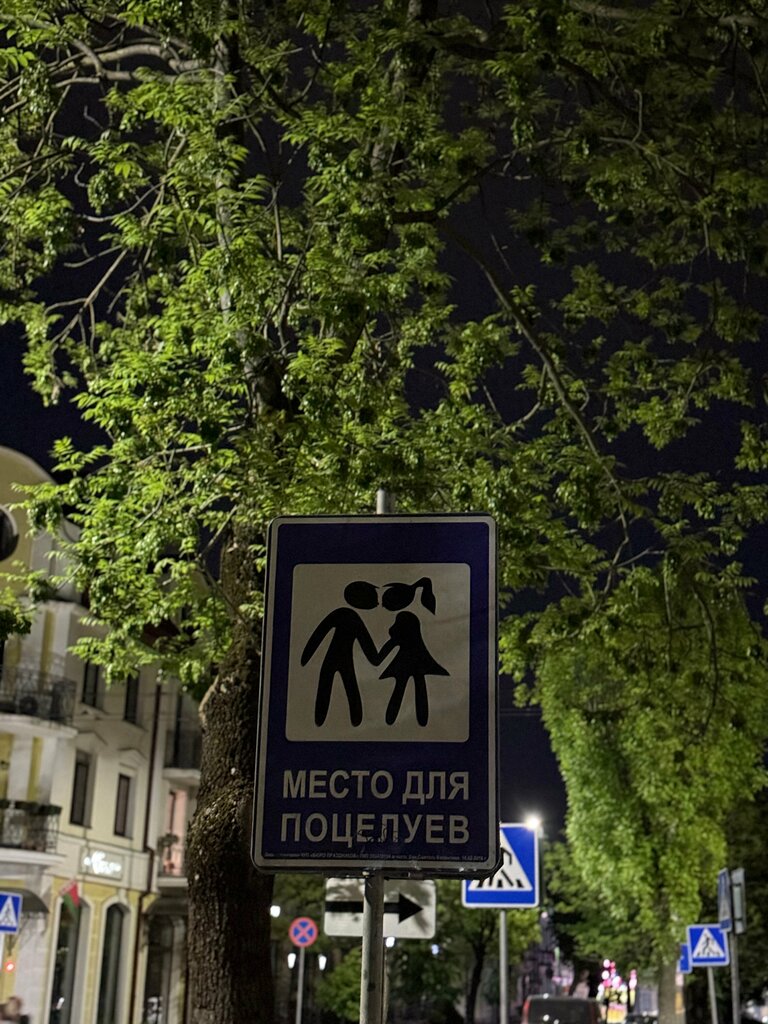 Turistik yerler Место для поцелуев, Brest, foto