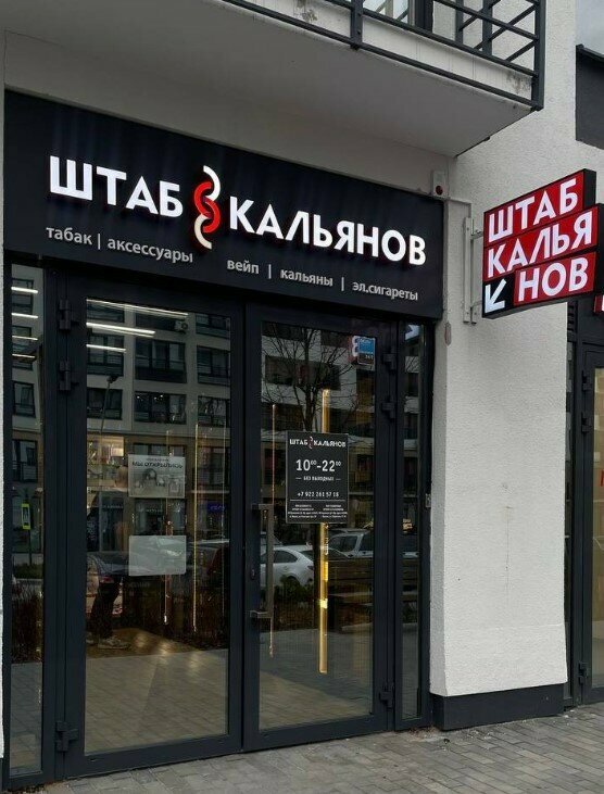 Tütün, sigara mağazaları Штаб Кальянов, Tiumen, foto