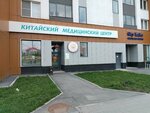 Kitaysky meditsinsky tsentr Chugun-Ural (Akademika Sakharova Avenue No:45), tıp merkezleri ve klinikler  Yekaterinburg'dan