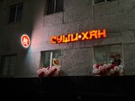 Суши-Хан (Lenina Avenue No:114/2), suşi restoranı  Magnitogorsk'tan