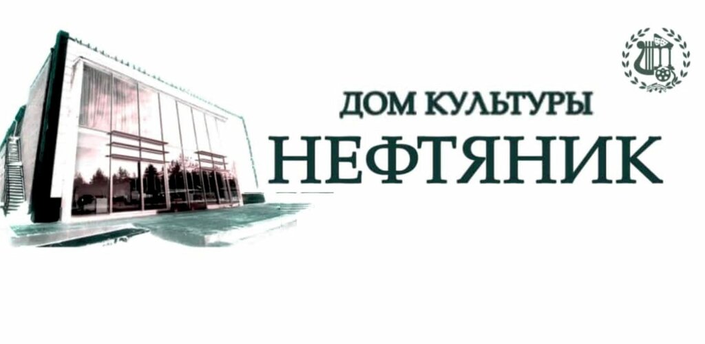 Hobi kulüpleri МКУК Укимп ДК Нефтяник, Novosibirskaya oblastı, foto